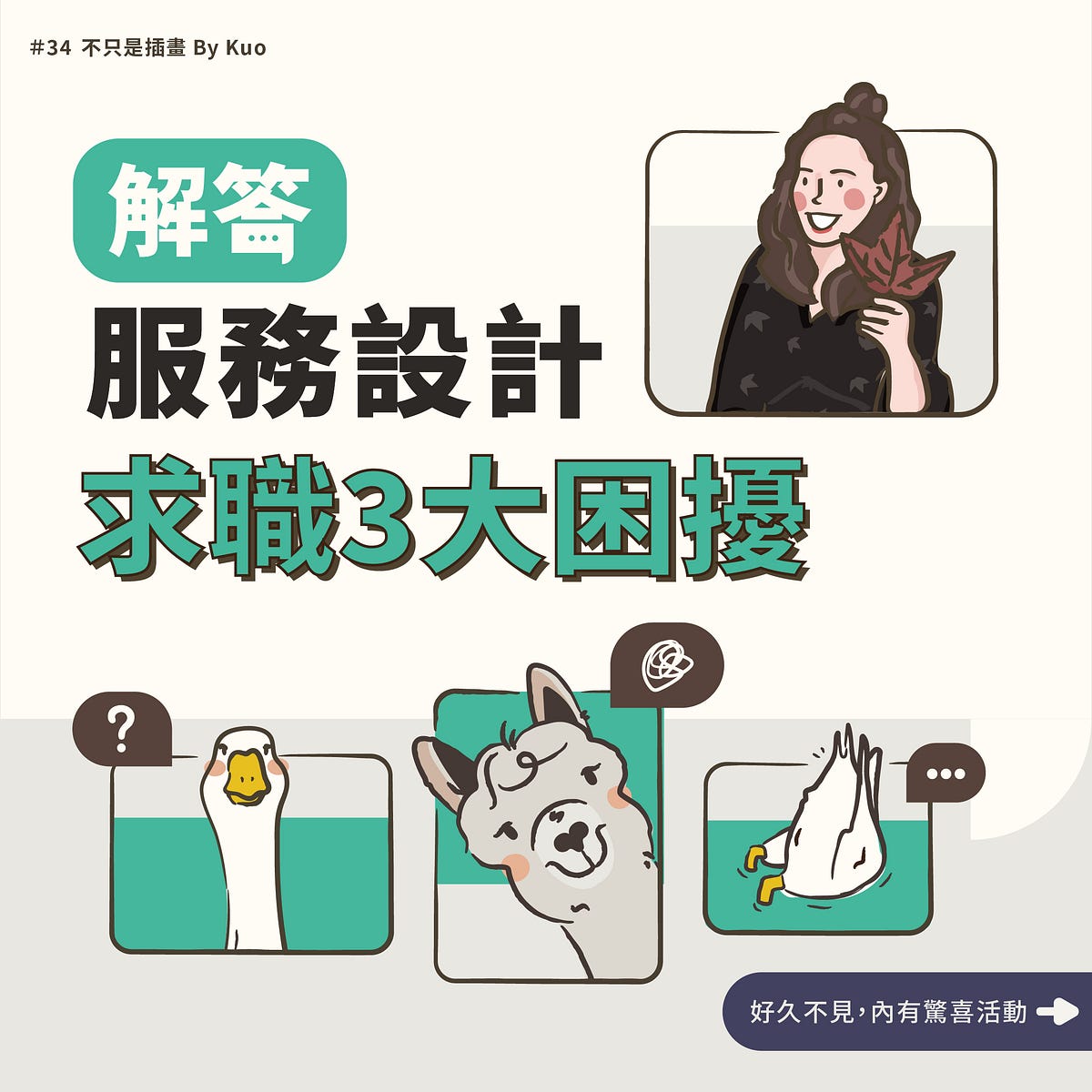 服務設計求職 3大困擾 & 迷思 - Hsinyu Kuo - Medium