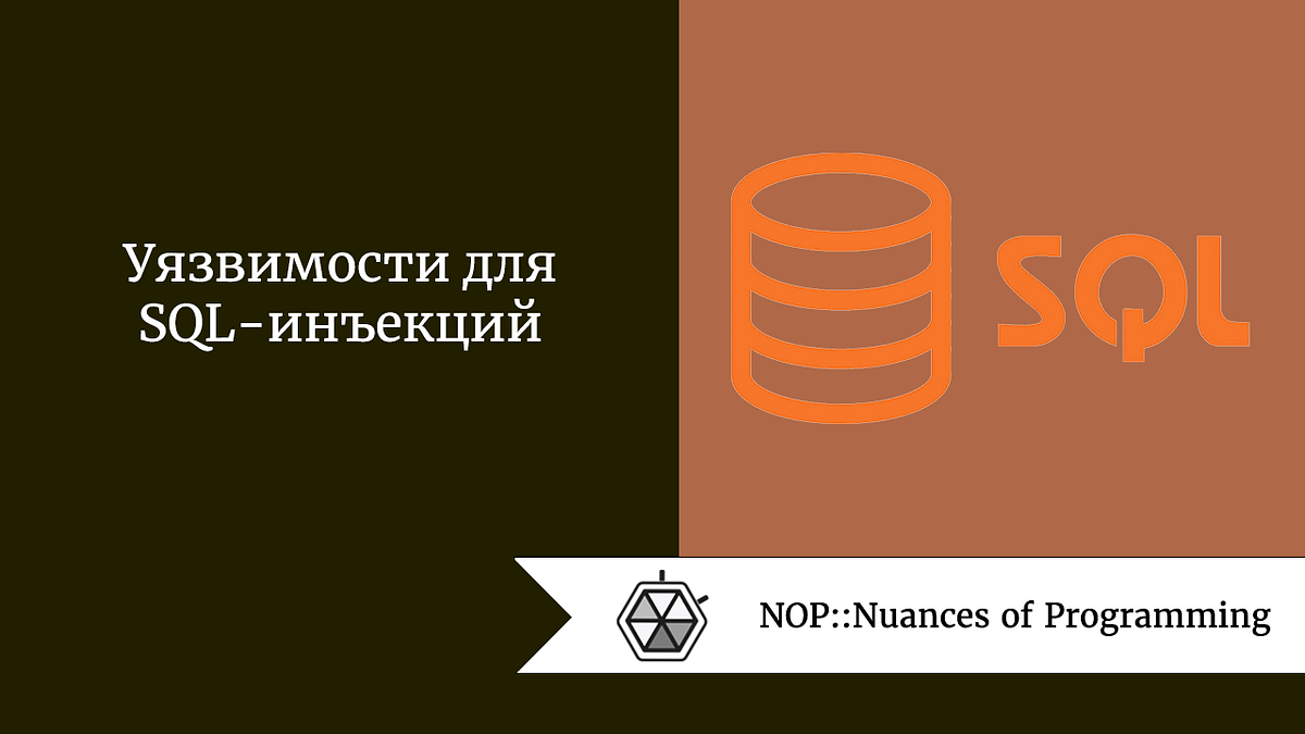 Уязвимости для SQL-инъекций. SQL-инъекция — одна из самых… | by Андрей Шагин | NOP::Nuances of ...