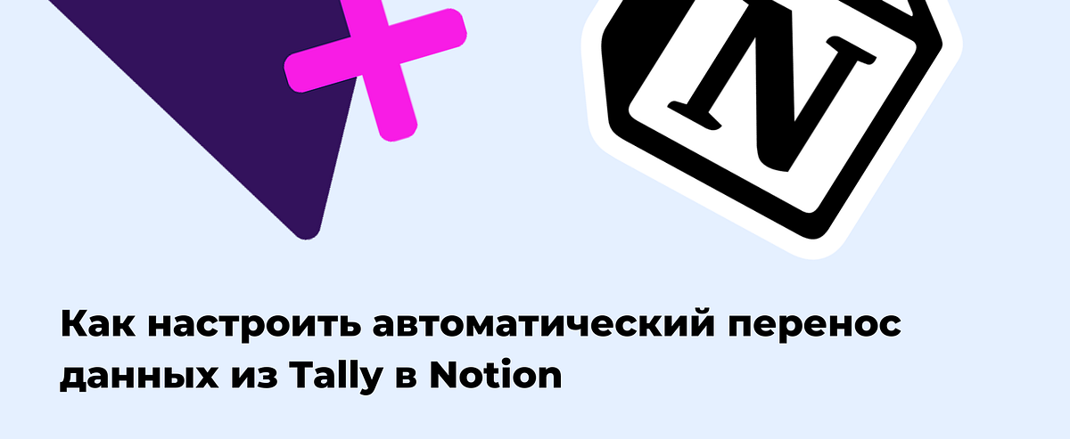 Как интегрировать Notion и формы Tally | by Elena Grizzly | Medium