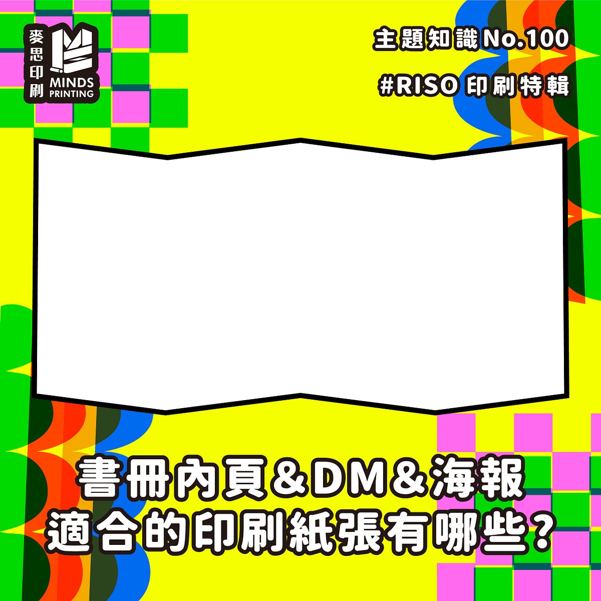 #RISO印刷特輯－書冊內頁＆DM＆海報適合的印刷紙張有哪些？ - 麥思印刷整合 - MINDS Printing - Medium