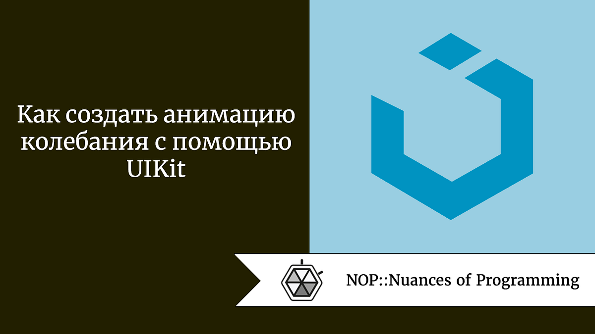 Как создать анимацию колебания с помощью UIKit | by Jenny V | NOP::Nuances of Programming | Medium