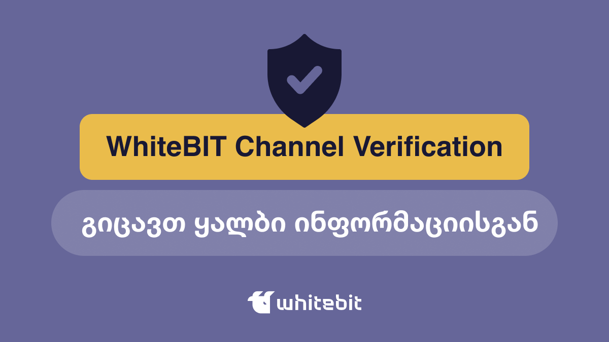 WhiteBIT Channel Verification ჩვენი მედია არხების ვერიფიკაციისთვის ...
