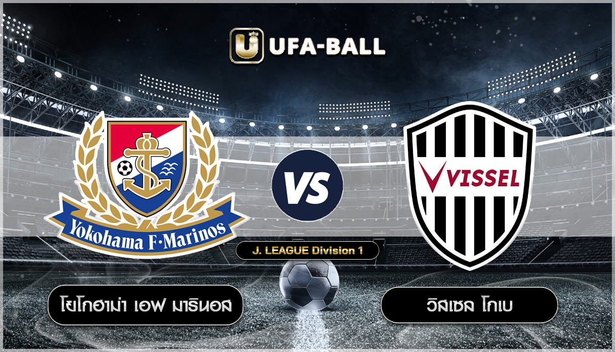 วิเคราะห์บอล เจแปนลีก โยโกฮาม่า เอฟ มารินอส vs วิสเซล โกเบ 21/05/25 | by UFA post | May, 2025 ...