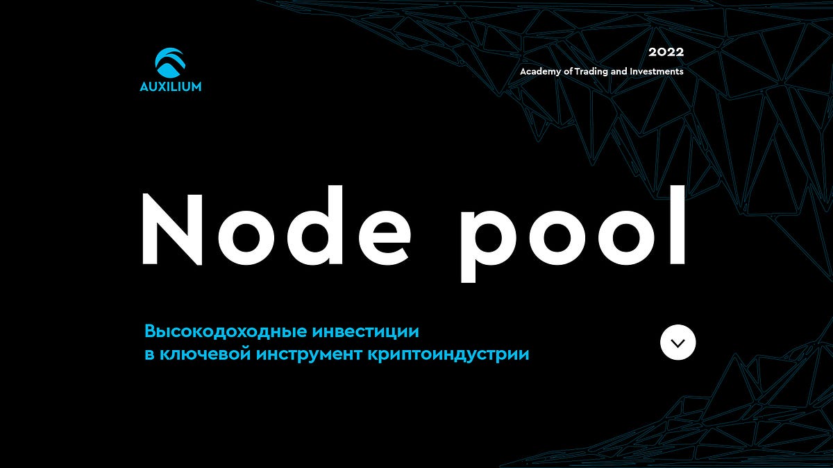 Node pool.. Как легко преумножить свои финансы в 10… | by Auxilium | Medium
