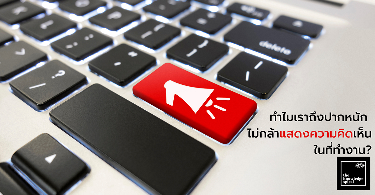 ทำไมเราถึงปากหนัก ไม่กล้าแสดงความคิดเห็นในที่ทำงาน? | by Niran Banleurat | Knowledge Spiral | Medium