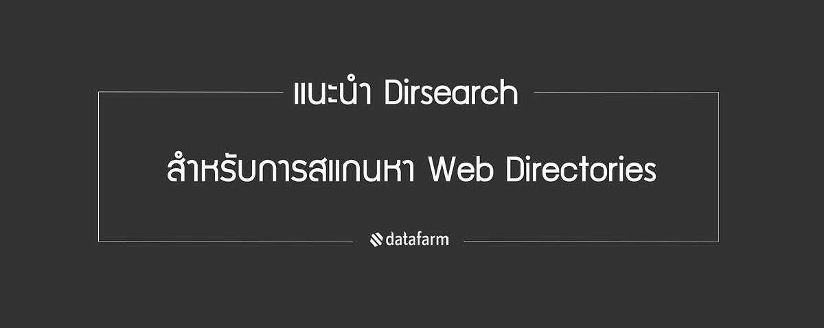 แนะนำ Dirsearch สำหรับการสแกนหา Web Directories | by Datafarm | Medium