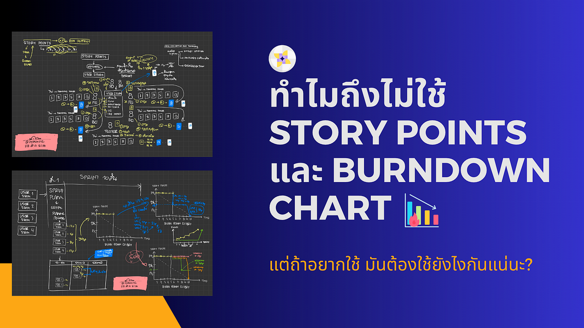 ทำไมถึงไม่ใช้ Story Points และ Burndown chart แต่ถ้าอยากใช้ มันต้องใช้ ...