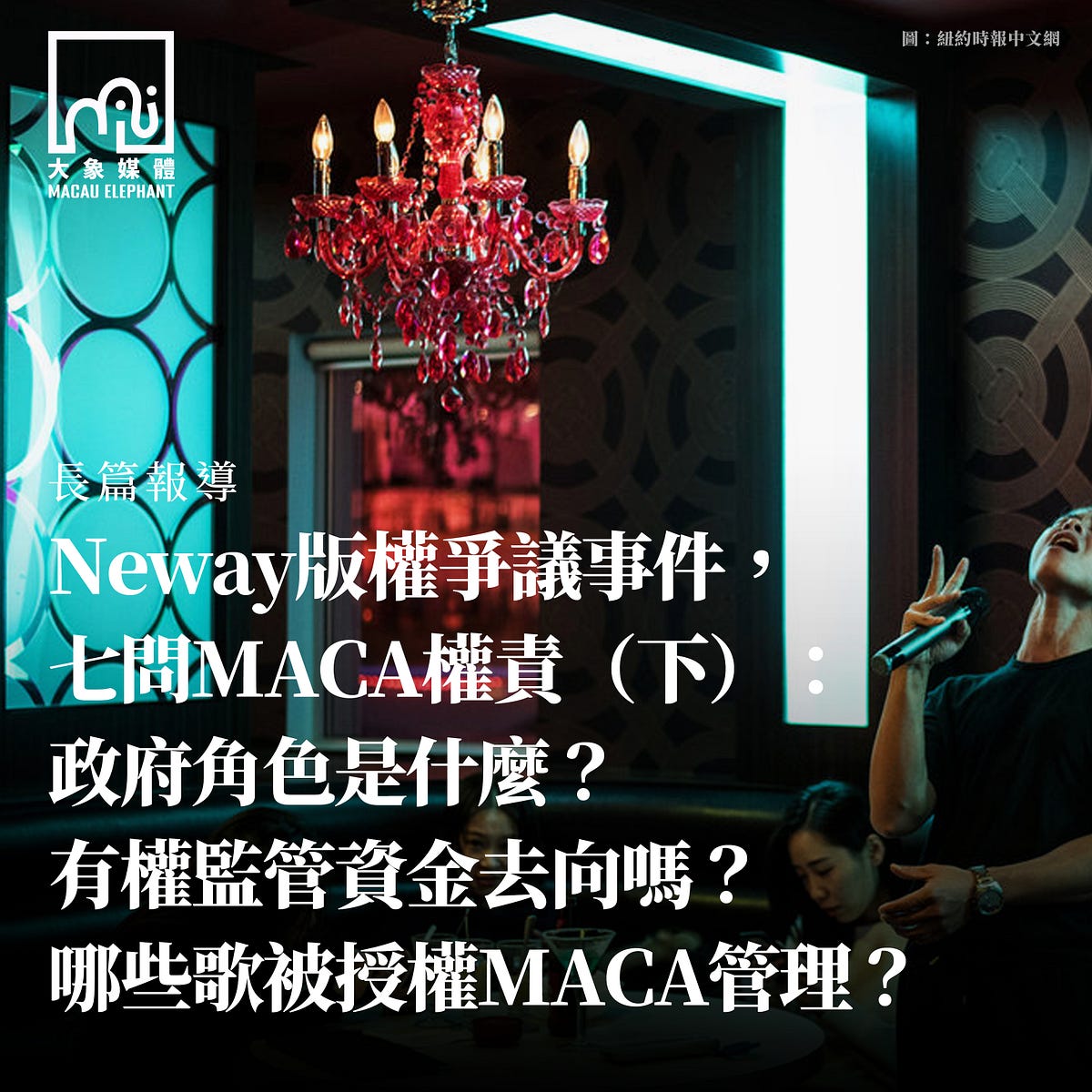 【Neway版權爭議事件，七問MACA權責（下）：政府角色是什麼？有權監管資金去向嗎？哪些歌被授權MACA管理？】 - 大象媒體 Macau Elephant - Medium