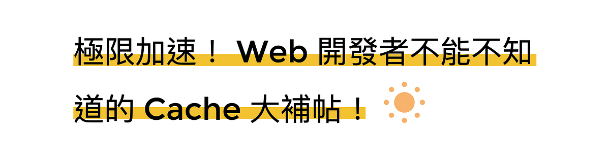 極限加速！Web 開發者不能不知道的 Cache 大補帖！. 對於 Web… | by 莫力全 Kyle Mo | Medium