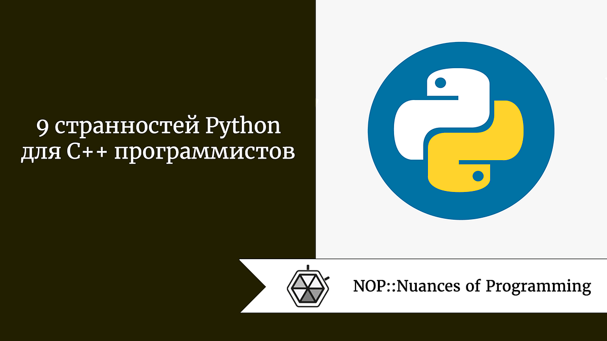 9 странностей Python для C++ программистов | by Дмитрий ПереводIT | NOP::Nuances of Programming ...