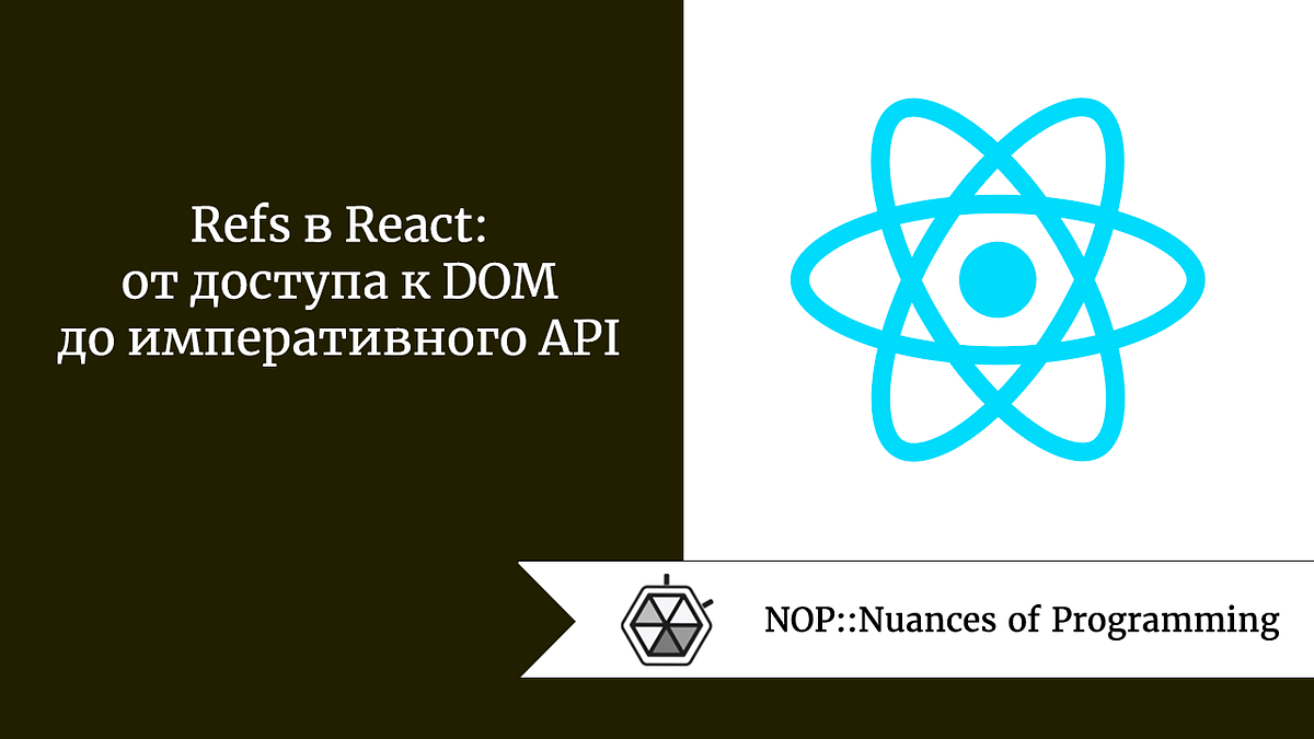 Refs в React: от доступа к DOM до императивного API | by Chistyakov V | NOP::Nuances of ...