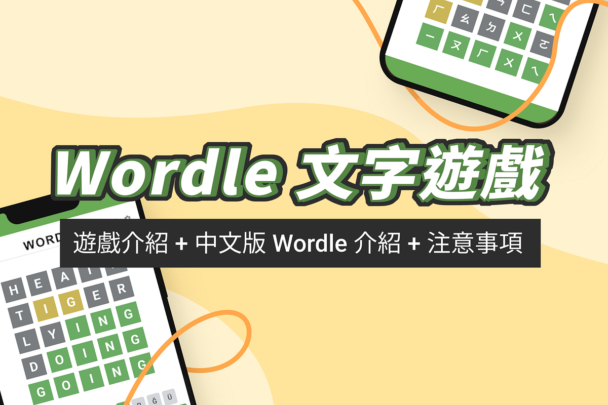 解析：這些方塊是什麼？最近流行什麼？拼字遊戲 Wordle 居然也有注音跟倉頡版 | by 網際智慧(IQ Technology) | 自然 ...