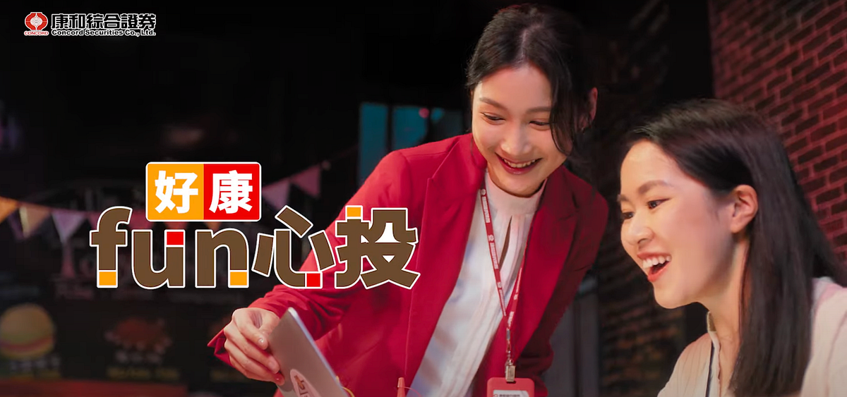 #作品 【 新產品翻轉舊形象！RULES如何協助康和證券走進年輕人的視野 】｜RULES CREATIVE | by RULES CREATIVE/吾則創意 | Medium