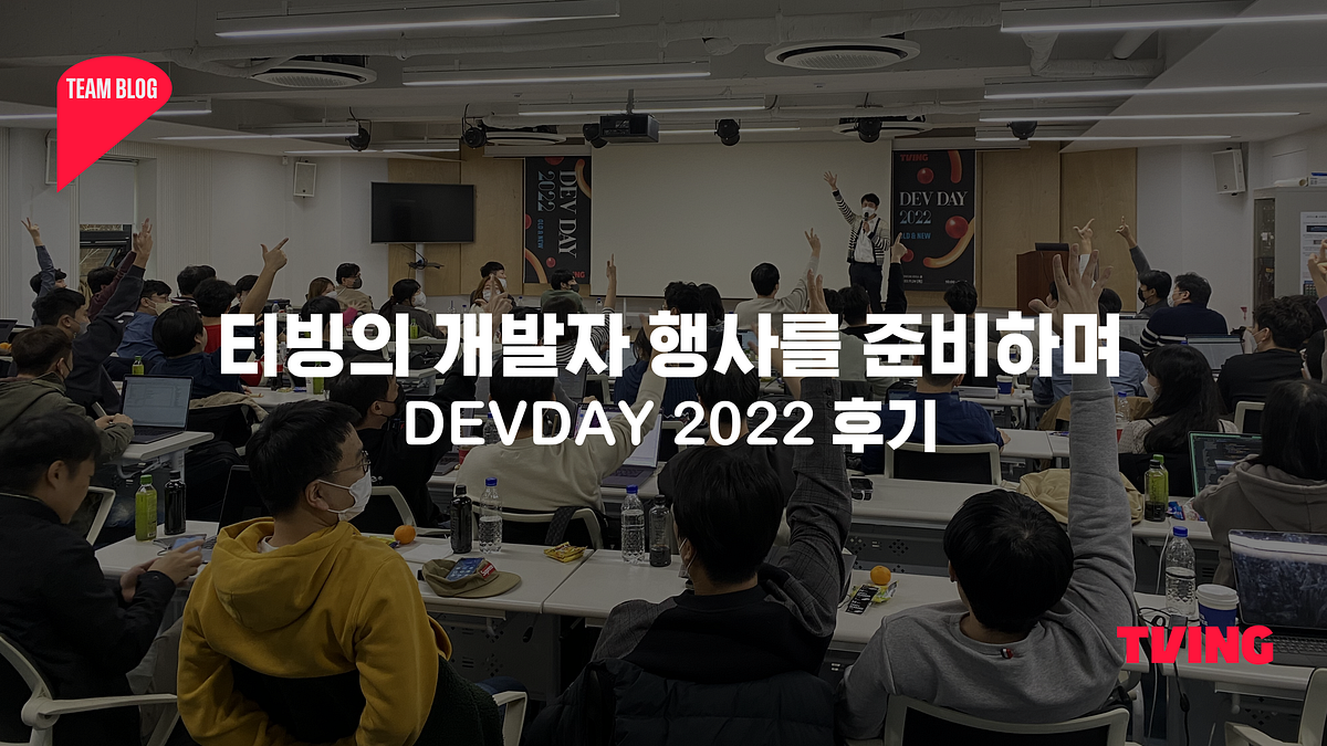 TVING DevDay 2022를 준비하며 | tving.team