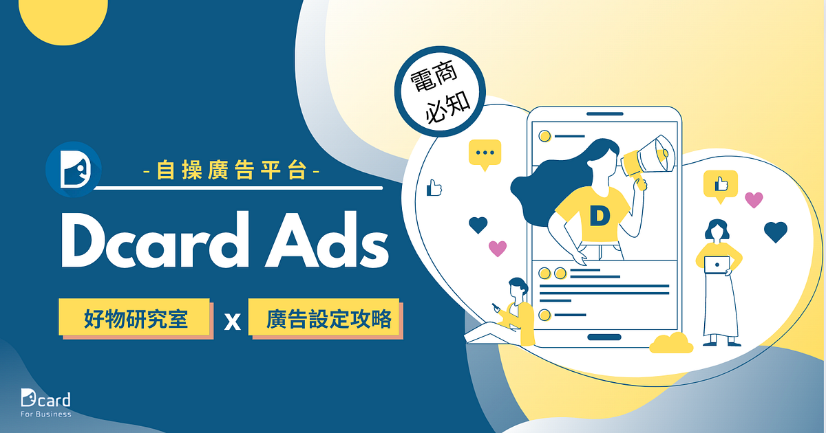 【觀察報告】好物研究室 × Dcard Ads投放平台-提升你的 ROAS - Dcard Ads - Medium