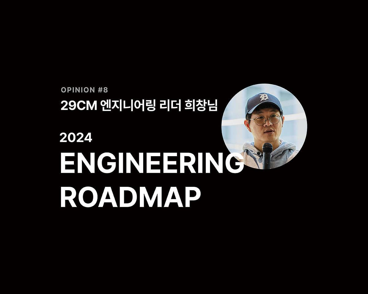 개발 리더가 말하는 엔지니어링 조직 이야기. 최고 수준의 개발 인재들이 모이는 29CM 엔지니어링실은 어떤 환경에서… | by 29CM | 29CM TEAM | Medium