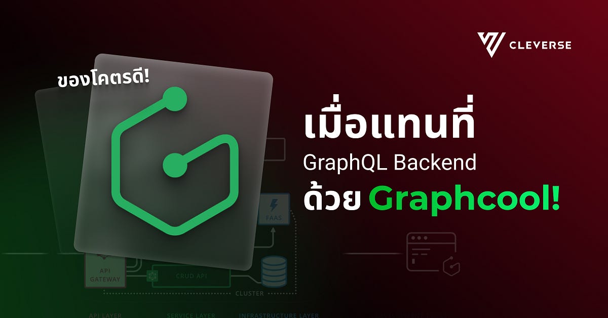 ของโคตรดี! เมื่อแทนที่ GraphQL Backend ด้วย Graphcool! | by Chinnabhorn Soonue | Cleverse, a ...