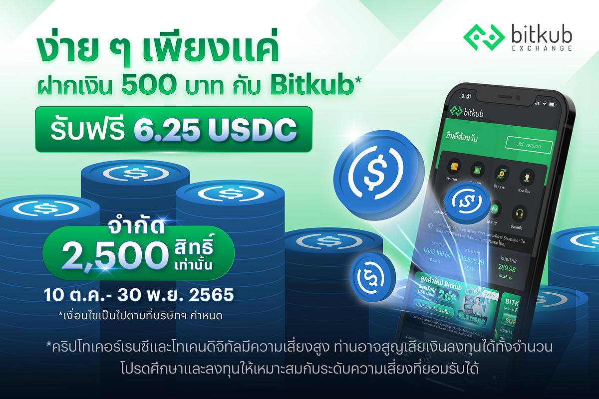 ฝากเงินกับ Bitkub รับฟรี USDC | Bitkub | Bitkub.com