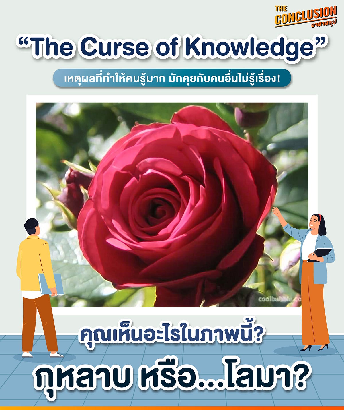 #อาสาสรุป “The Curse of Knowledge” เหตุผลที่ทำให้คนรู้มาก มักคุยกับคน ...