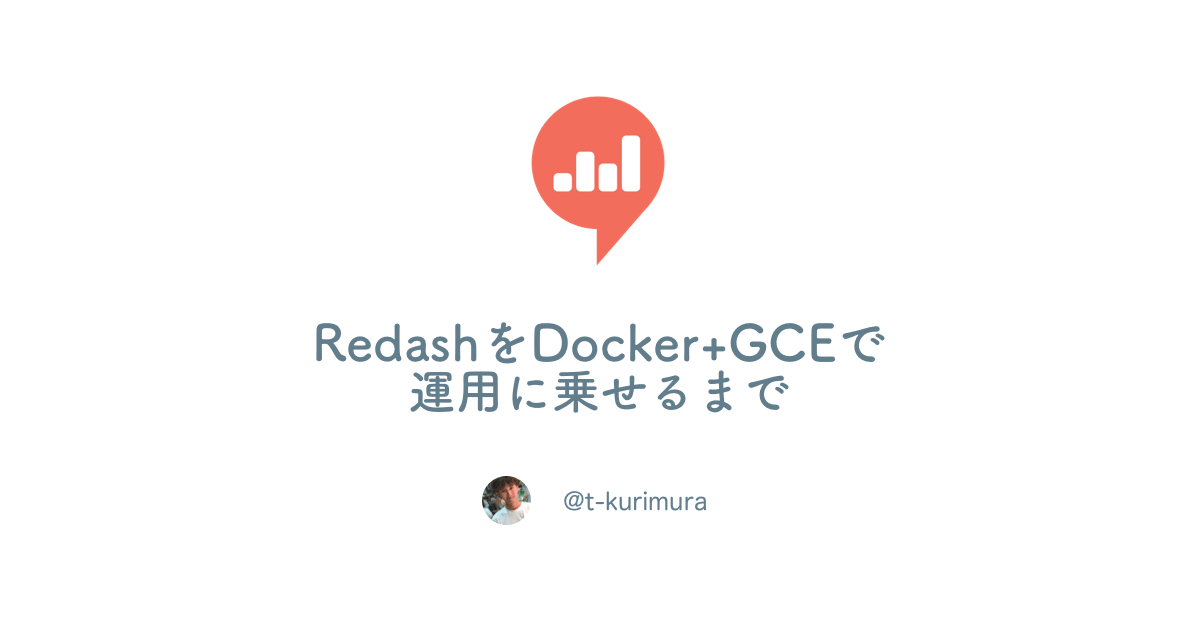 RedashをDocker+GCEで運用に乗せるまで. Redashの導入を提案し、運用にのせるまでのはなし。 | by Kurimura Takahisa | Medium
