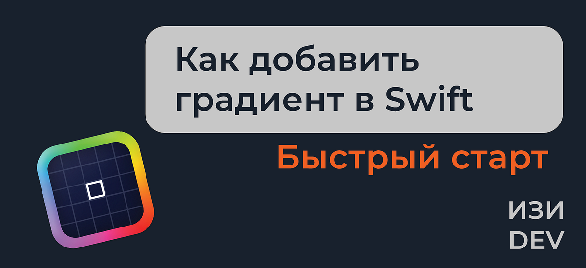 Как добавить градиент в Swift - EZE DEV - Medium