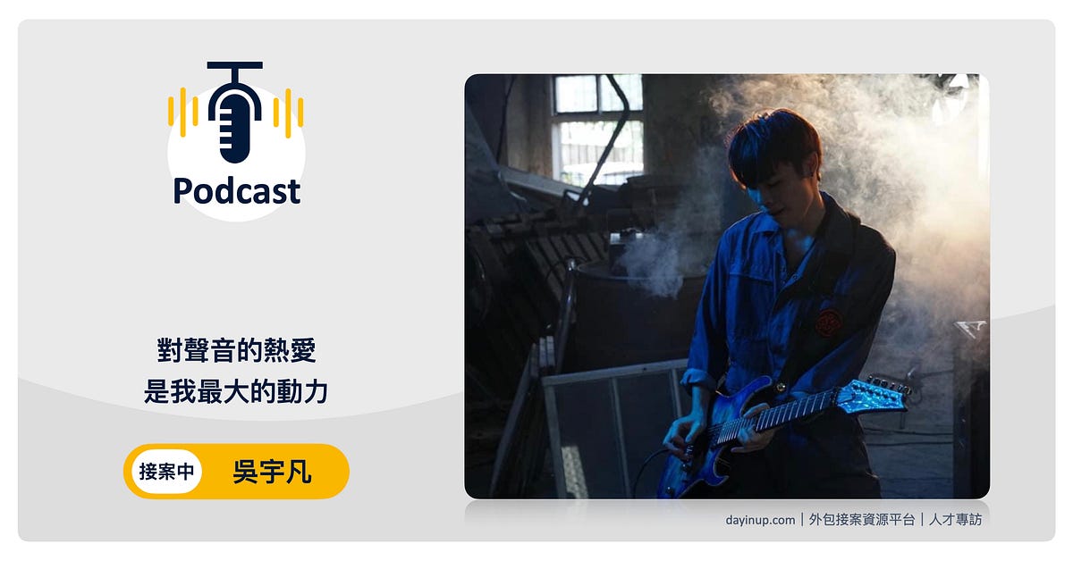 DayinUP【人才專訪】音樂製作｜Evan吳宇凡：對聲音的熱愛是我最大的動力 - DayinUP 外包接案資源平台 - Medium