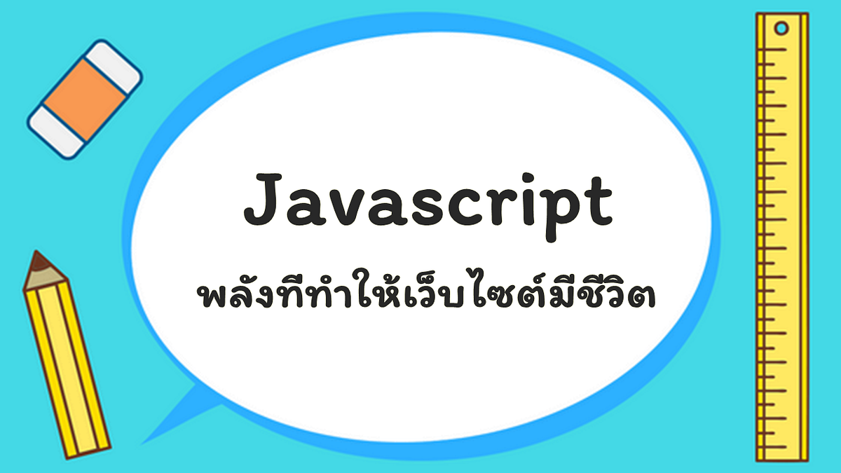 Javascript พลังที่ทำให้เว็บไซต์มีชีวิต | by Mos Programmer | Medium