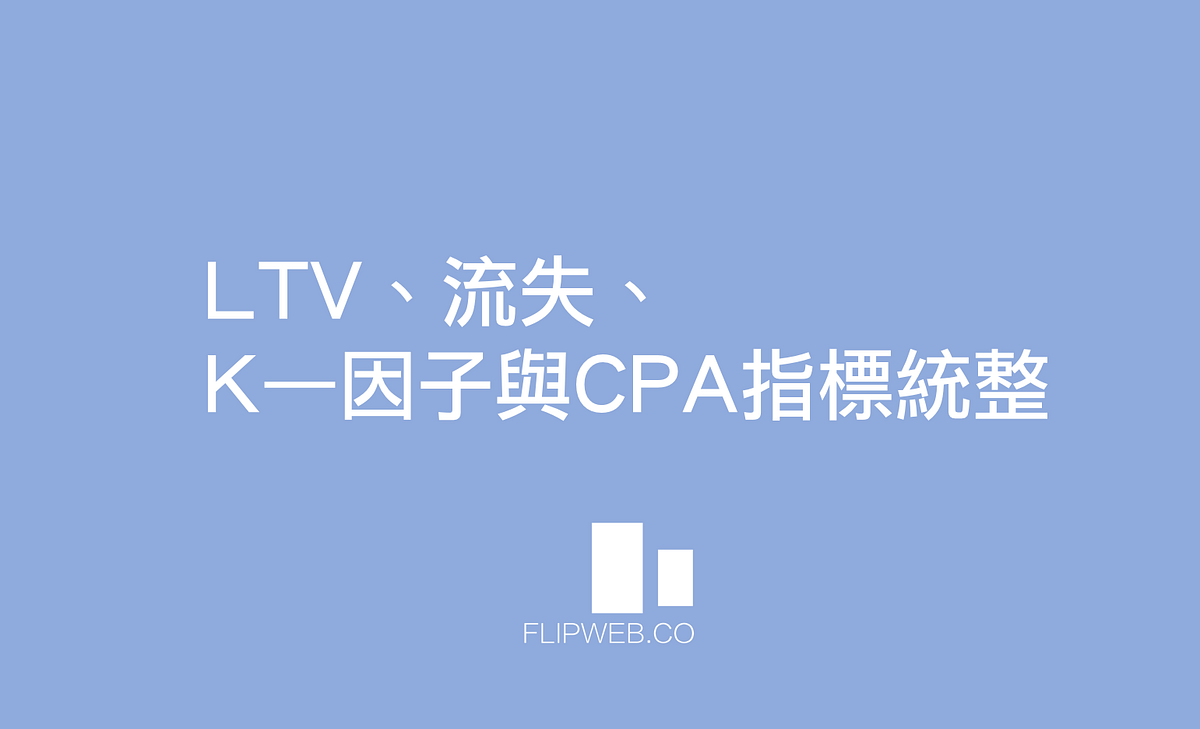 LTV、流失、K — 因子與CPA指標統整. 流失[Churn] | by FlipWeb 數位資產觀點 | Medium