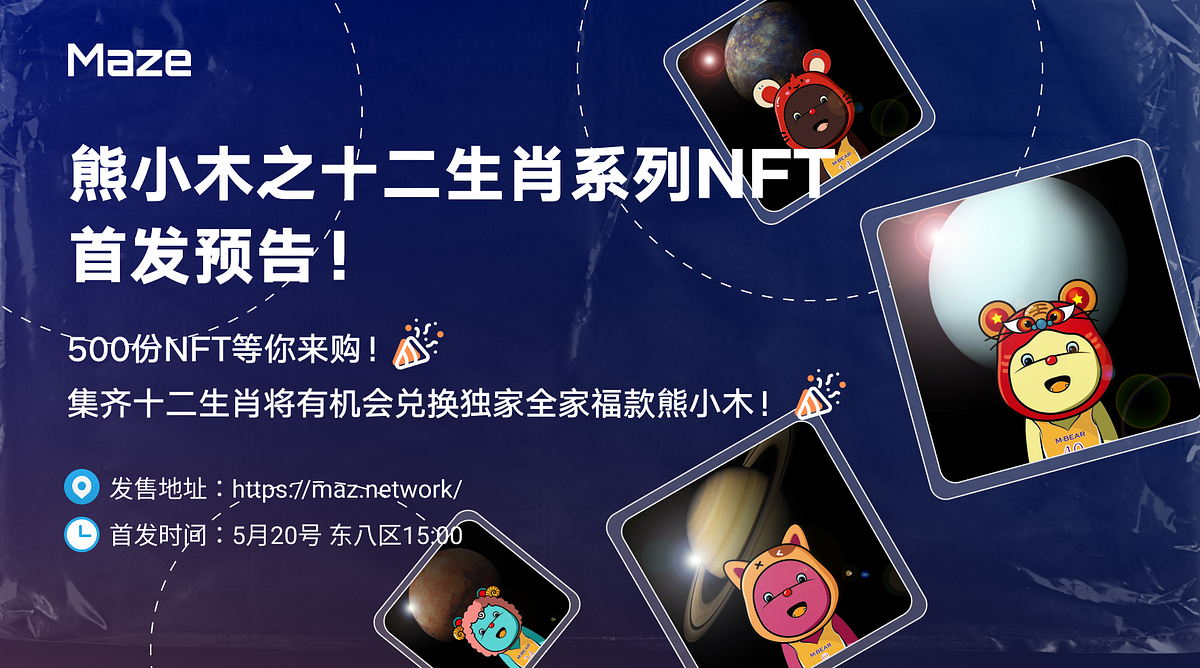 《熊小木十二生肖系列》NFT在Maze平台首发活动即将开启 - Maze NFT - Medium