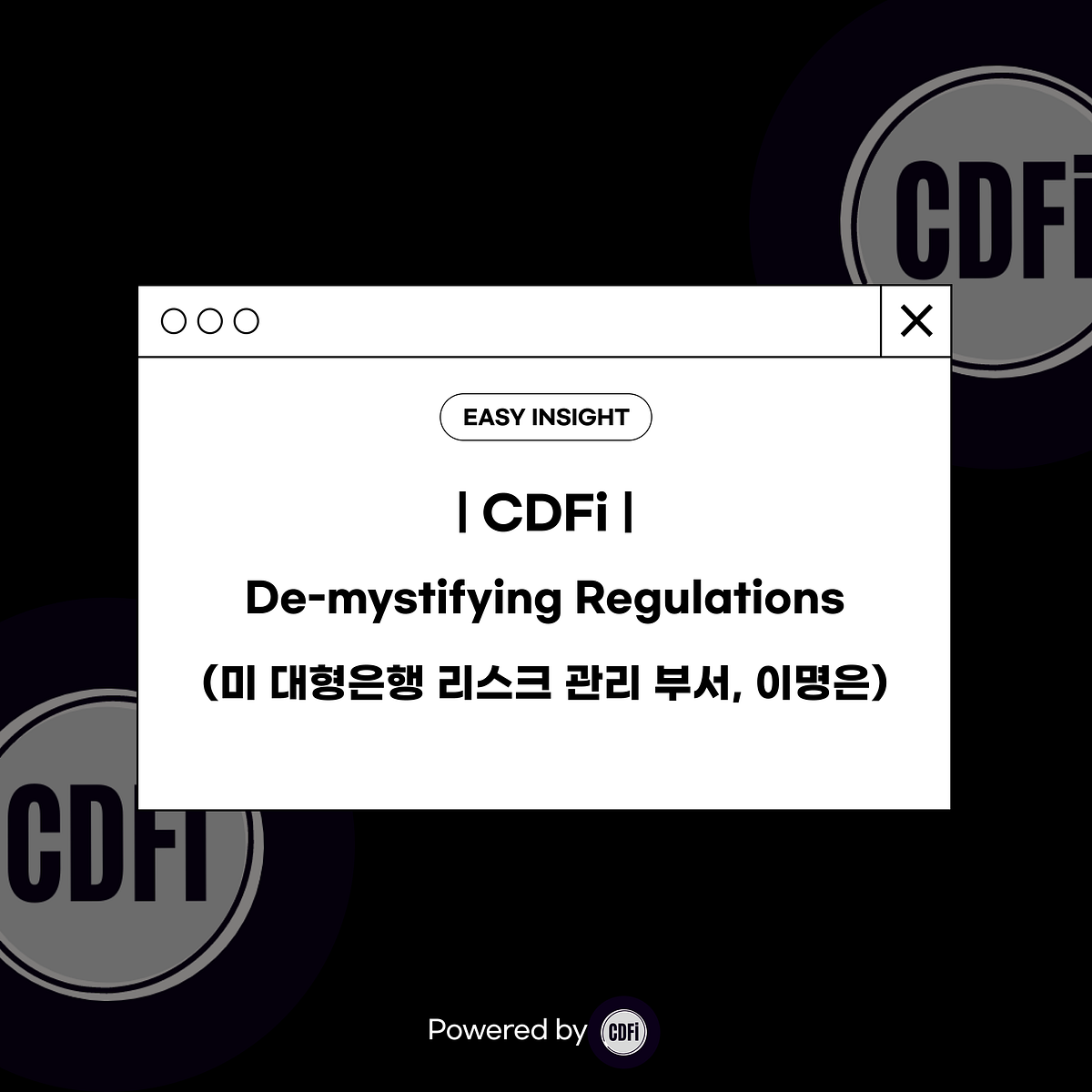 De-mystifying Regulations (미 대형은행 리스크 관리 부서, 이명은) Powered by CDFI | by CoinEasy | Jun, 2025 | Medium