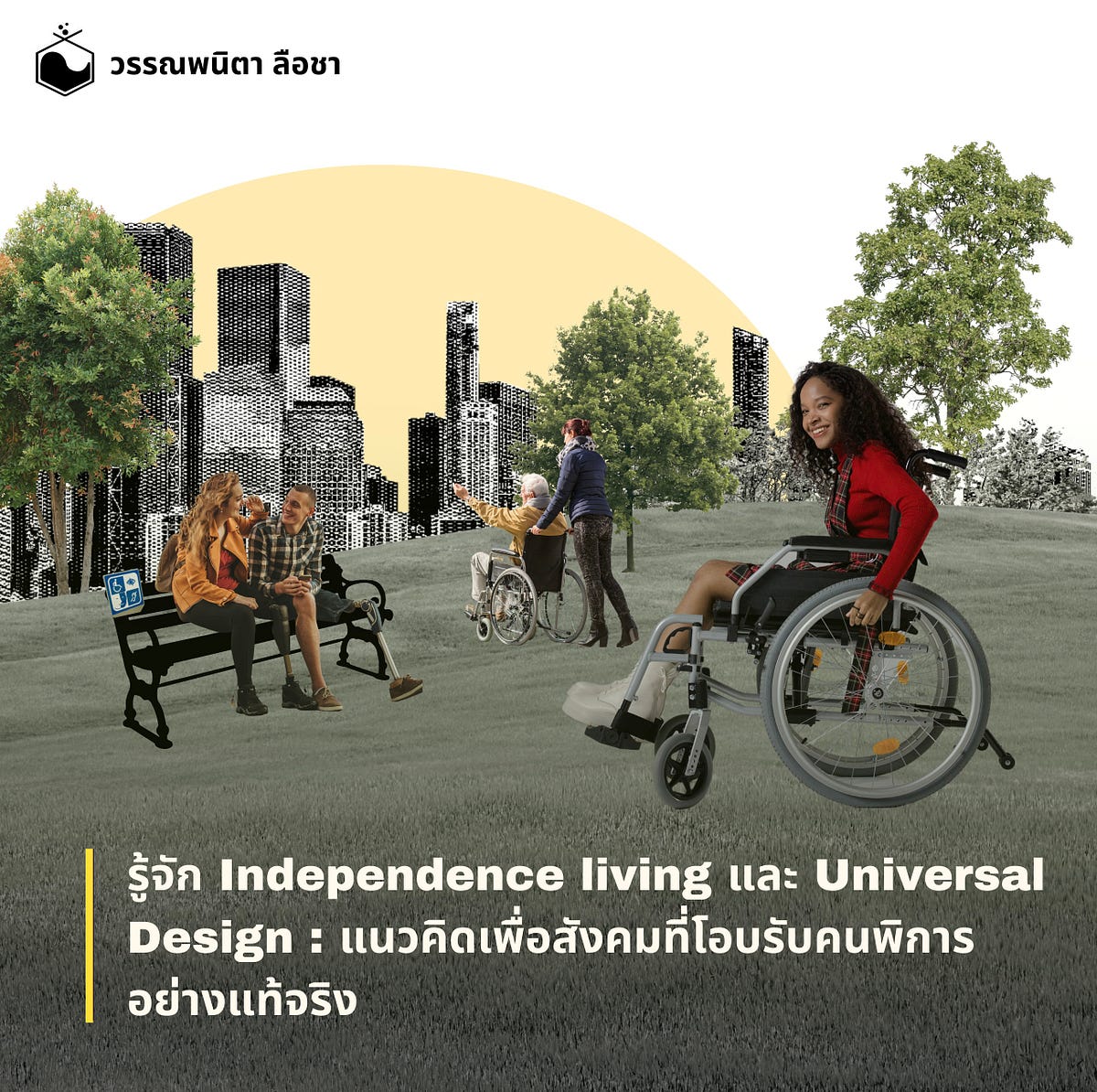 รู้จัก Independence living และ Universal Design: แนวคิดเพื่อสังคมที่โอบ ...