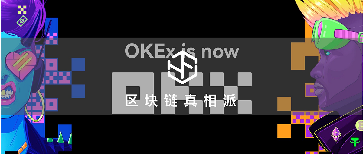 从OKEx到OKX 欧易品牌升级埋了哪些彩蛋？ - Hive Tech - Medium