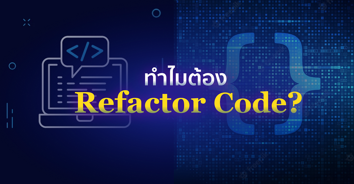 ทำไมต้อง Refactor Code กันนะ?. คุณเคยประสบปัญหากับการทำงานร่วมกันเป็นที… | by Issara W | Gofive ...