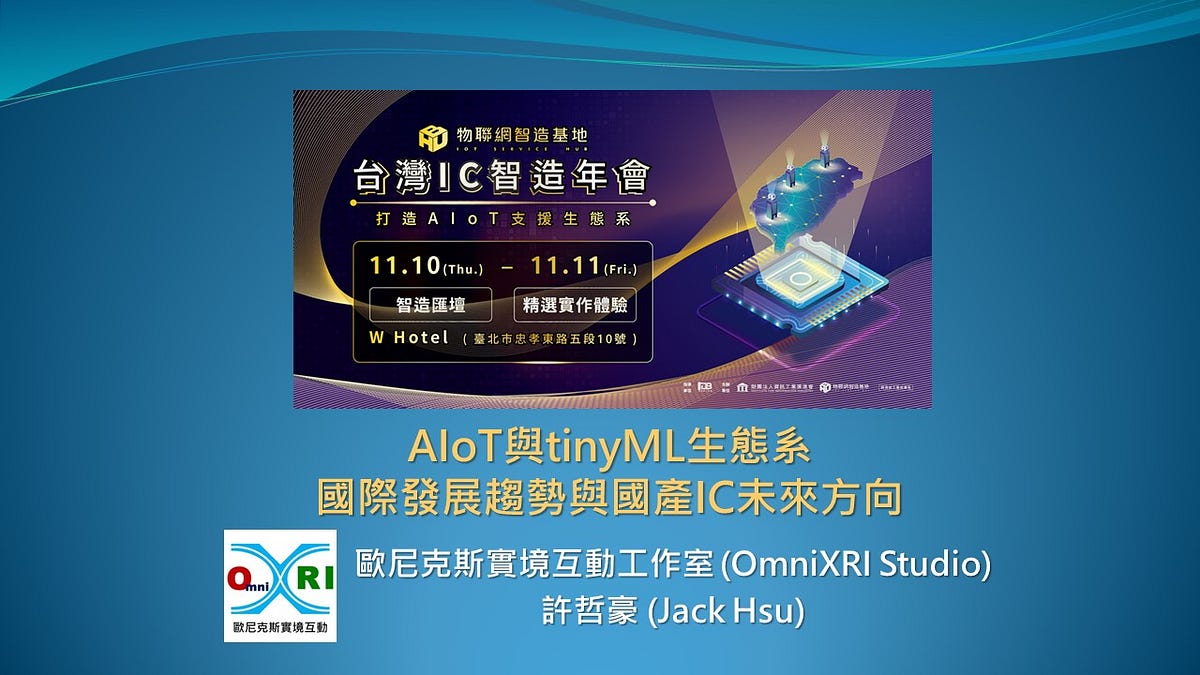 【課程簡報】20221110_台灣IC智造年會_AIoT與tinyML生態系 國際發展趨勢與國產IC未來方向 - Jack omnixri - Medium