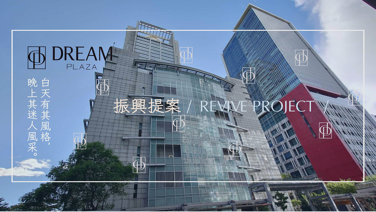 統一DREAM PLAZA 振興提案 - 旅人 懿日子 - Medium