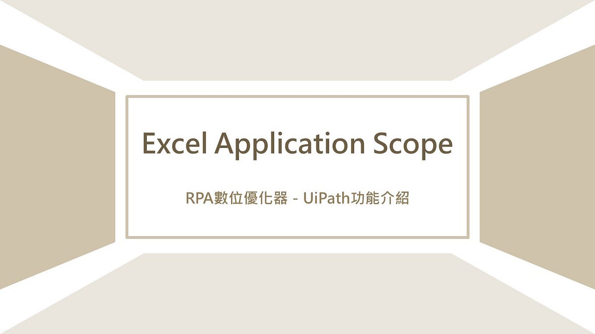 UiPath功能介紹｜Excel Application Scope | Medium