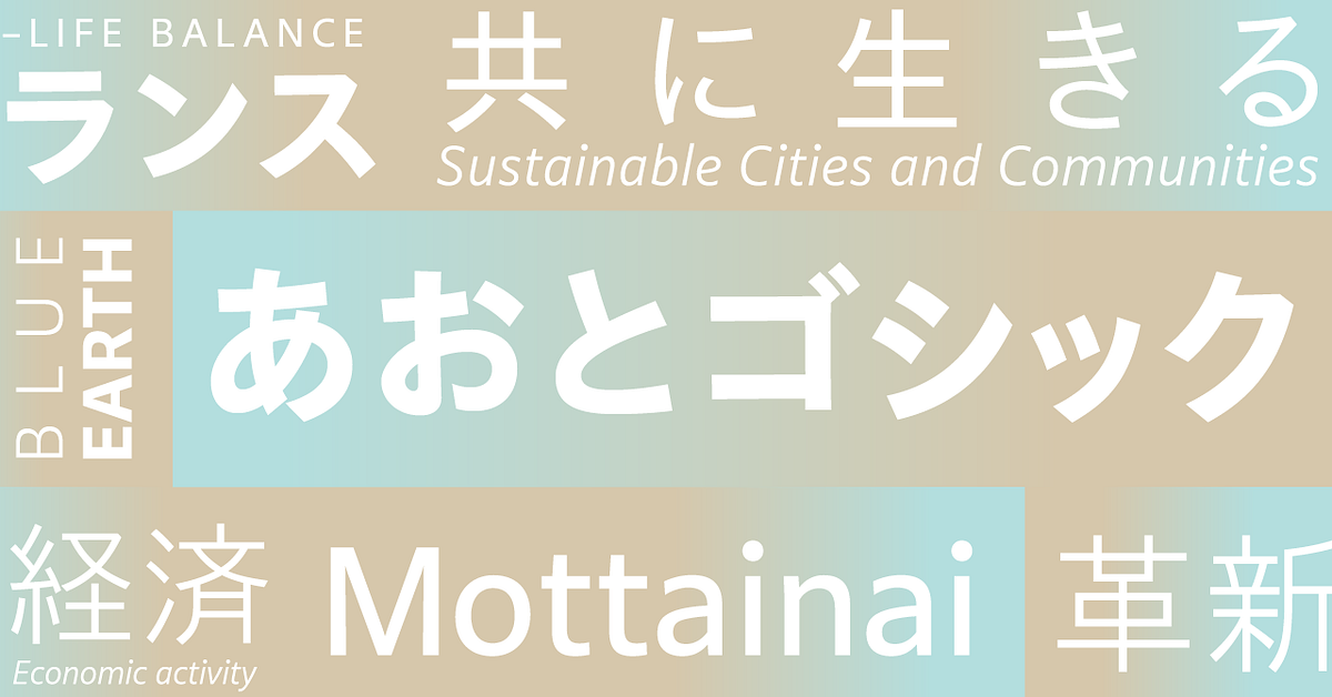 講求中庸平凡的「Aoto Gothic」 - morisawa-taiwan - Medium