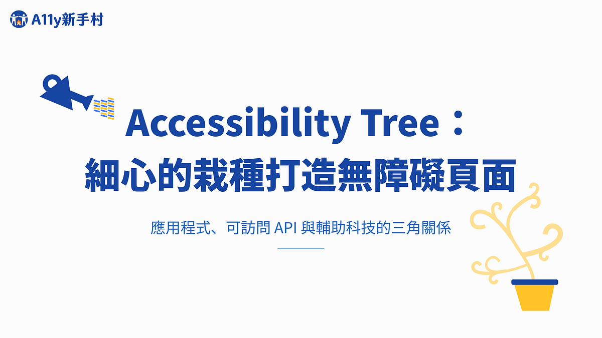 Accessibility Tree：細心的栽種打造無障礙頁面. 應用程式、可訪問 API與輔助科技的三角關系 | by A11y新手村🏕 ...
