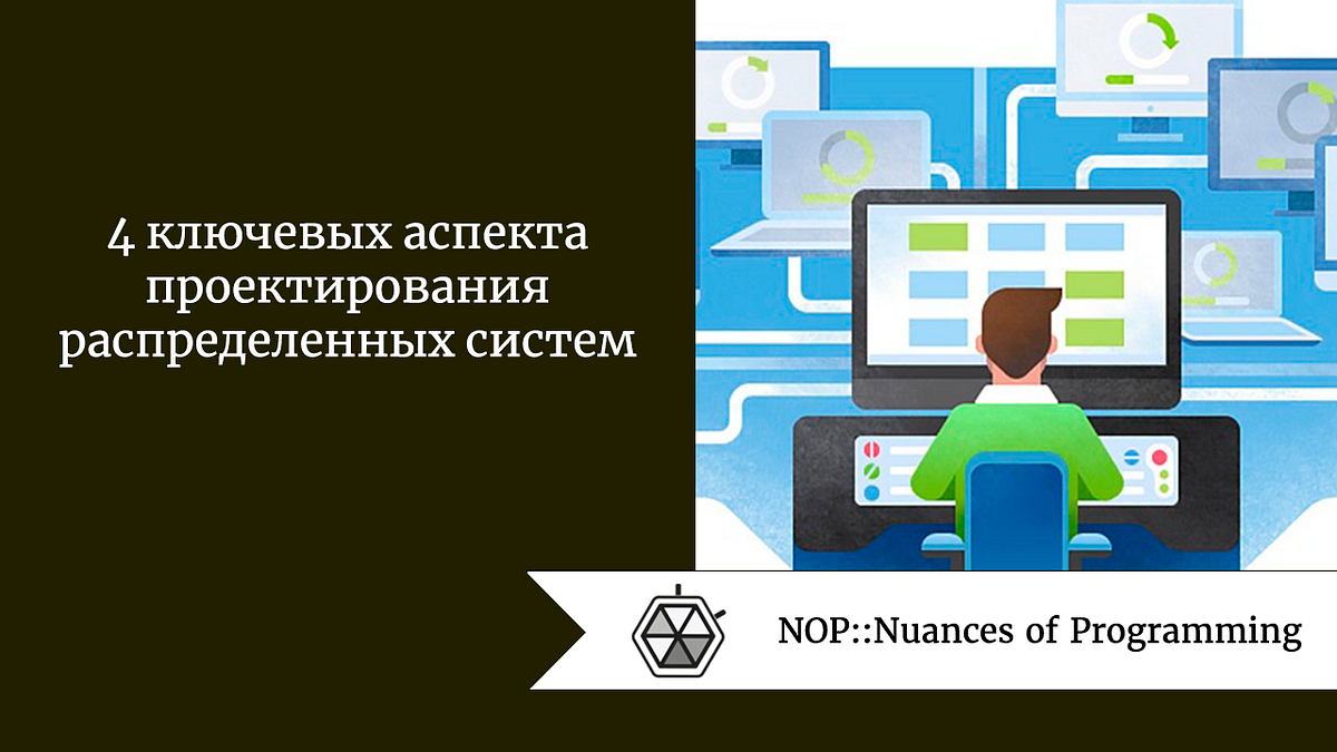 4 ключевых аспекта проектирования распределенных систем | by Дмитрий ПереводIT | NOP::Nuances of ...