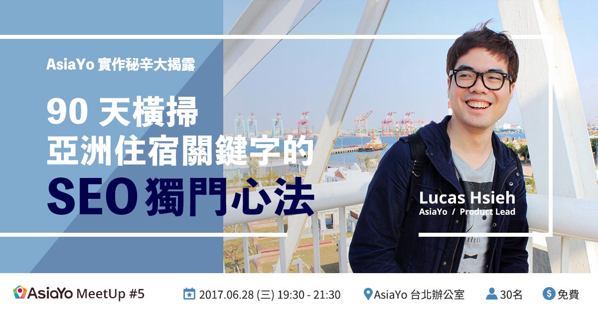 【AsiaYo MeetUp#5 活動通知】90天橫掃亞洲住宿關鍵字的SEO獨門心法 — AsiaYo實作秘辛大揭露！ | by Abby Huang | AsiaYo Engineering ...