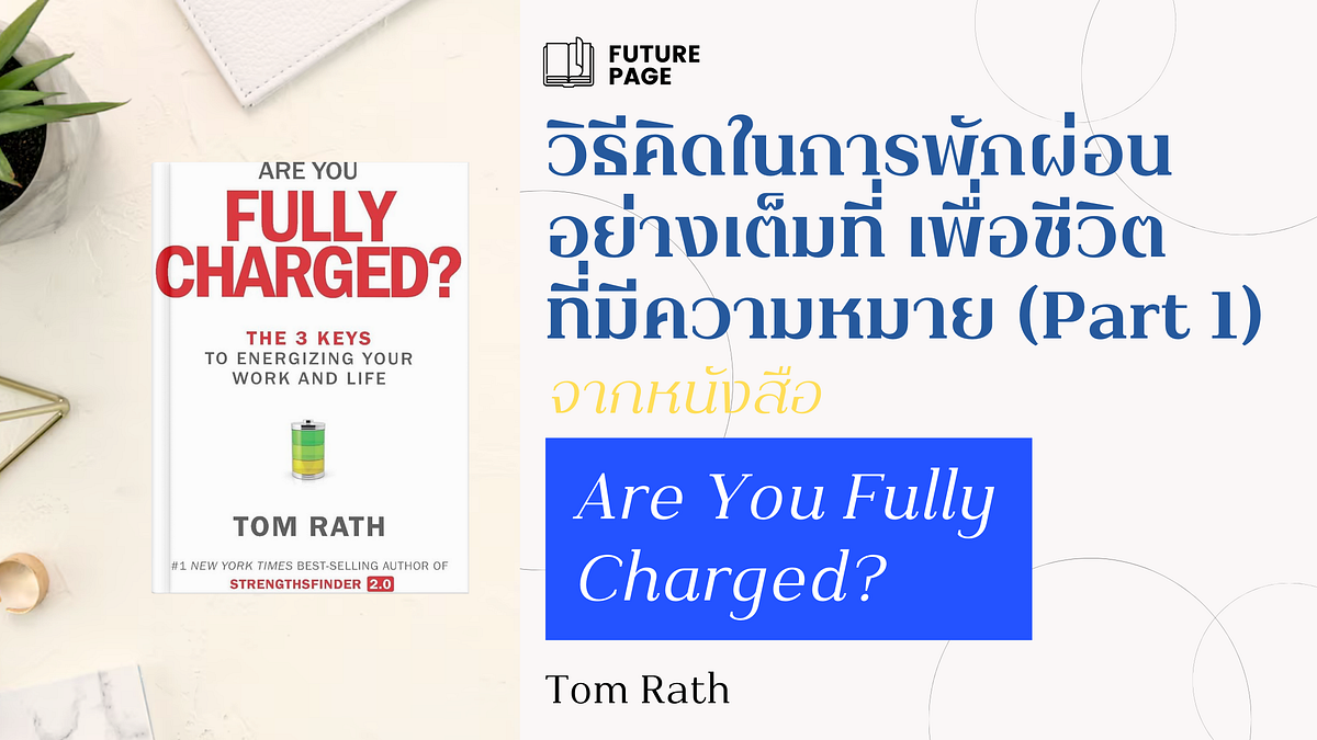 พักผ่อนอย่างเต็มที่ เพื่อชีวิตมีคุณค่า ข้อคิดจากหนังสือ Are You Fully ...