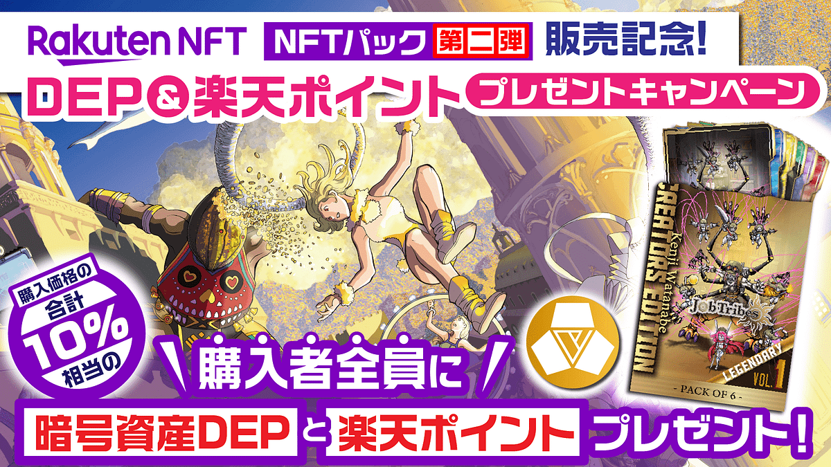 Rakuten NFT 第二弾販売記念！DEP＆楽天ポイントプレゼントキャンペーン - PlayMining - Medium