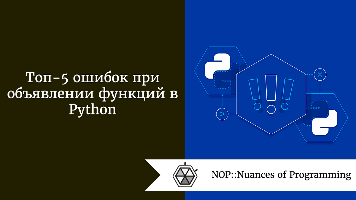 Топ-5 ошибок при объявлении функций в Python | by Iuliia Averianova | NOP::Nuances of ...