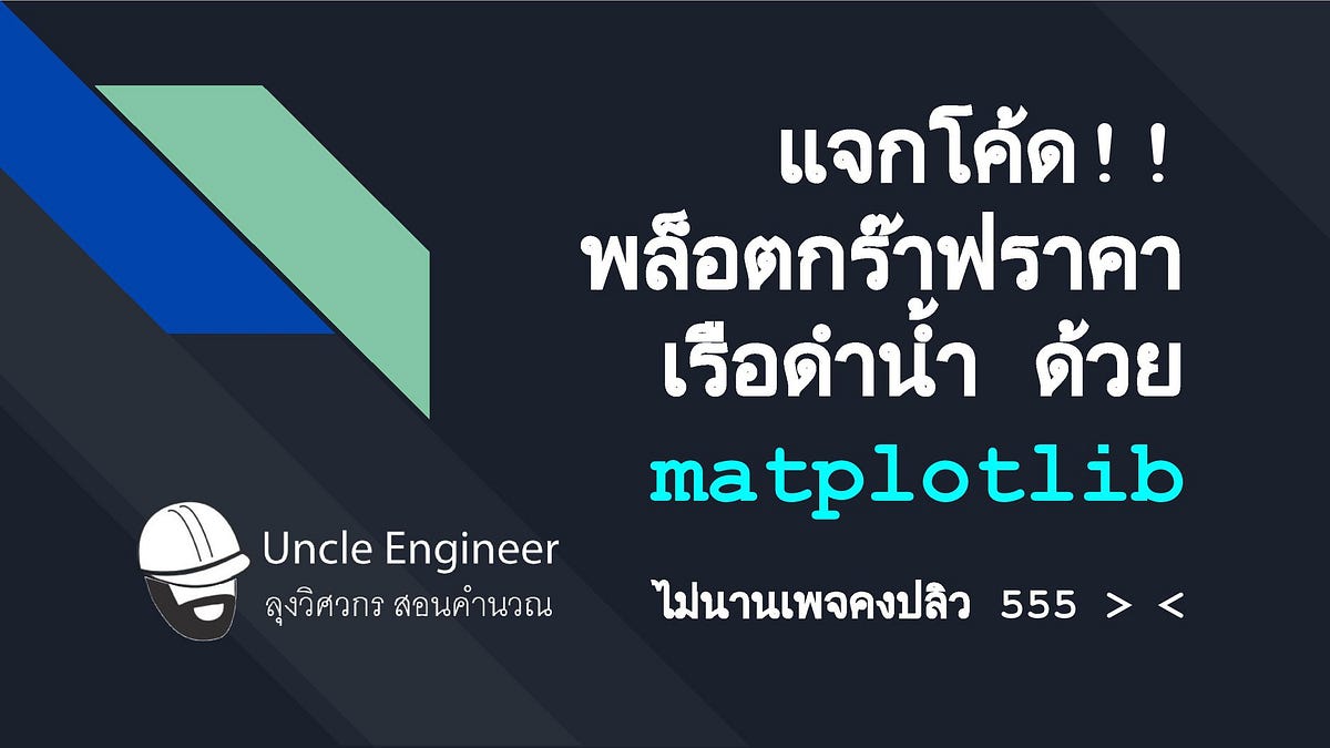 Ep 005 Python พล็อตกราฟเรือดำน้ำด้วย Matplotlib Import Csv By ลุงวิศวกร สอนคํานวณ Medium