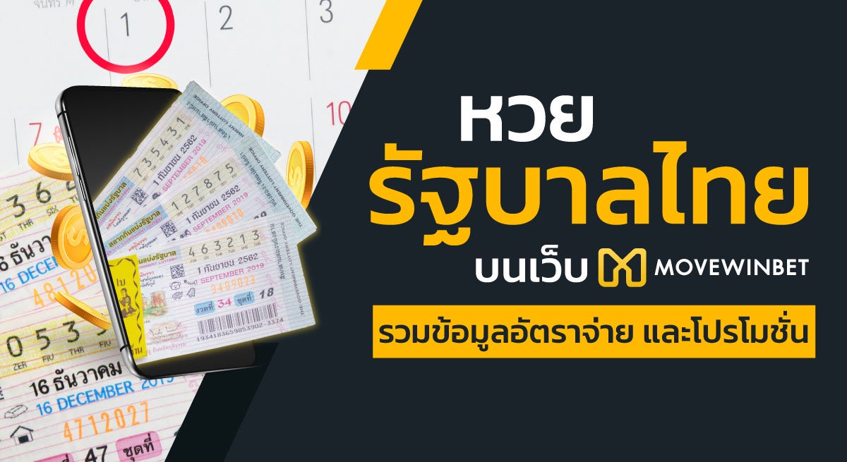 หวยรัฐบาลไทย บนเว็บ ผู้ชายรวมข้อมูลอัตราจ่าย และโปรโมชั่น | by movewinbet.me | Medium