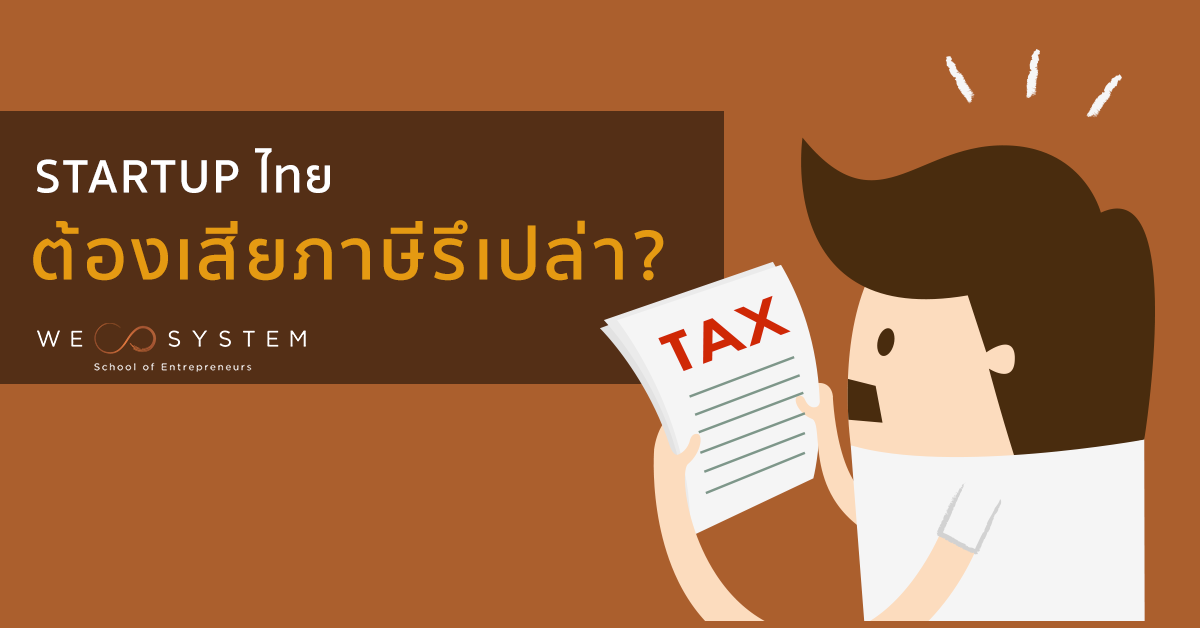 Startup ไทยต้องเสียภาษีรึเปล่า?. ปัจจุบันหากพูดถึงการจดทะเบียนบริษัท… | by Panuwat Patchanee ...