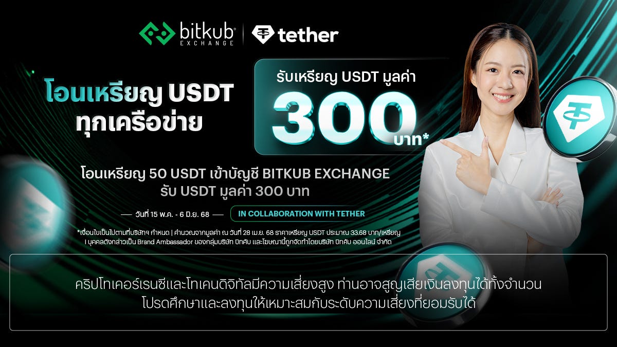 โอนเหรียญ USDT เข้า Bitkub Exchange รับ USDT มูลค่า 300 บาท / Bitkub Blog | Bitkub.com