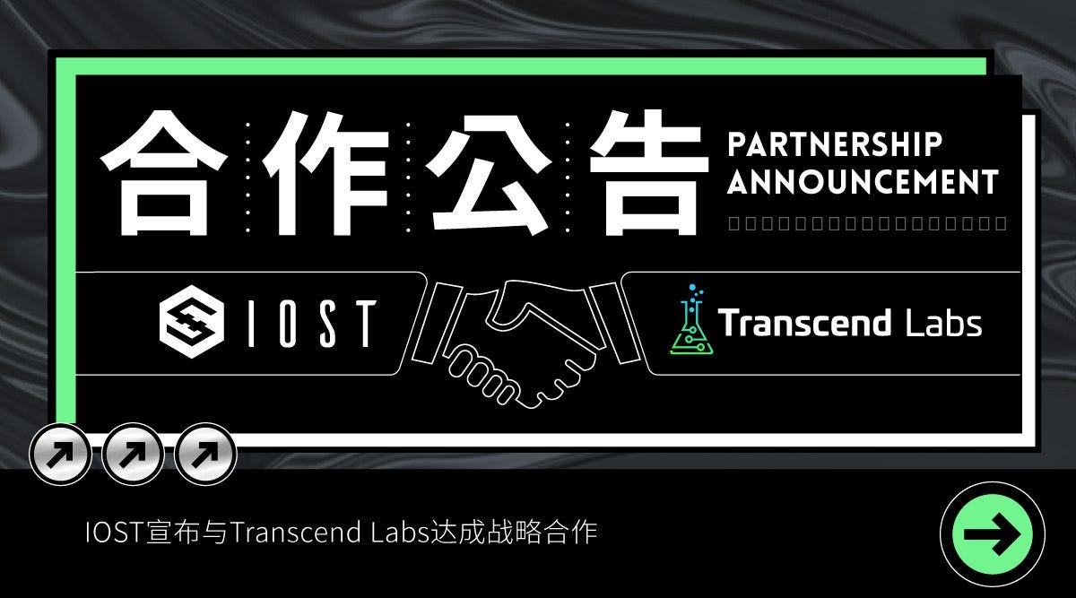 IOST宣布与Transcend Labs达成战略合作 - IOST_CN - Medium