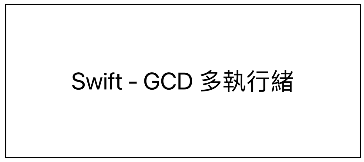 Swift — GCD 多執行緒 | by Tom Tung | Medium