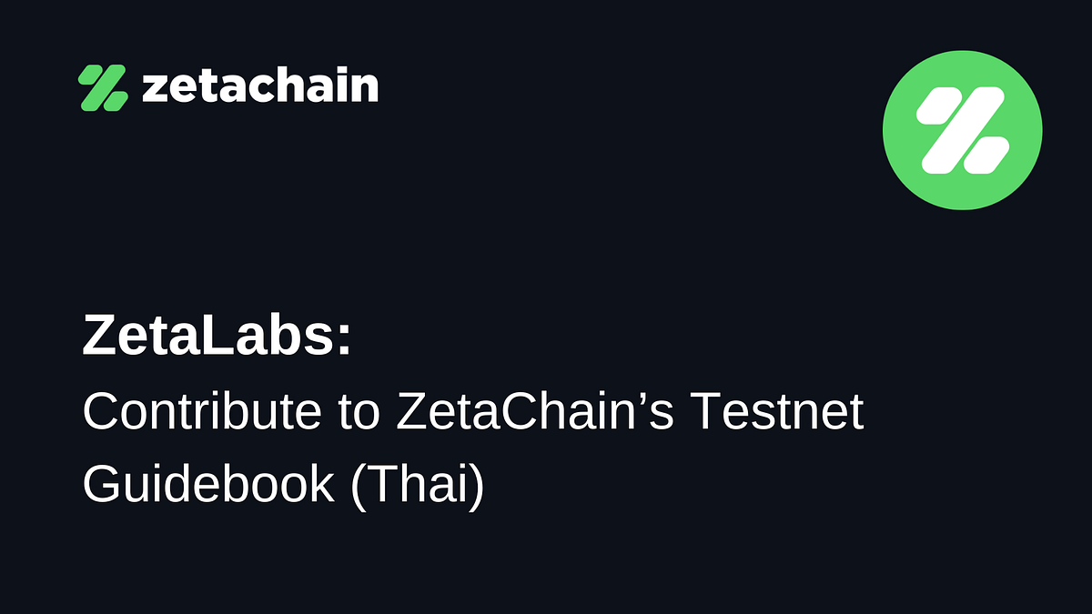 ZetaLabs: การทำเทสเนตของ ZetaChain (ไทย) | by KeroMan_789 | Medium